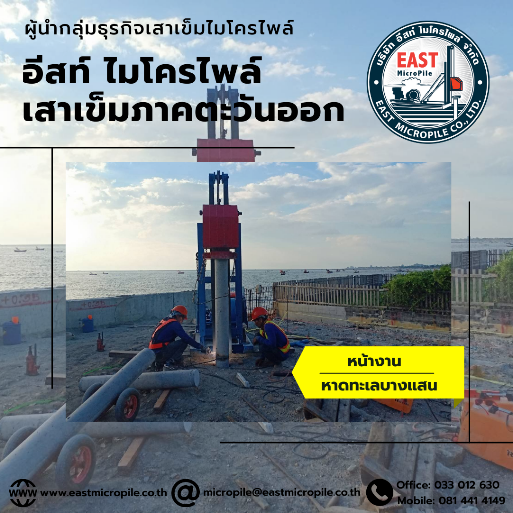 ผลงานของเรา บริษัท อีสท์ ไมโครไพล์ จำกัด – East MicroPile