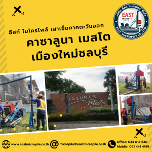 ผลงานของเรา บริษัท อีสท์ ไมโครไพล์ จำกัด – East MicroPile