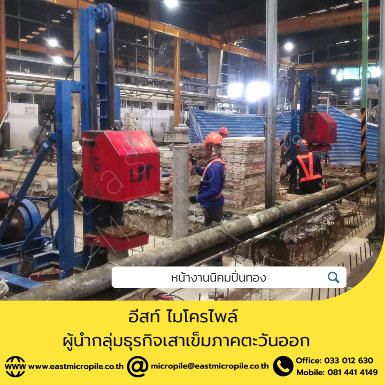 ผลงานของเรา บริษัท อีสท์ ไมโครไพล์ จำกัด – East MicroPile