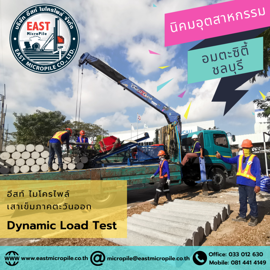 ผลงานของเรา บริษัท อีสท์ ไมโครไพล์ จำกัด – East MicroPile